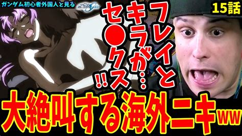 【ガンダムseed15話 海外の反応】フレイとキラのセ クスシーンを見て大絶叫するガンダム初心者外国人！性の喜びを知ったキラの態度が【機動戦士ガンダムseed 海外の反応】 Youtube