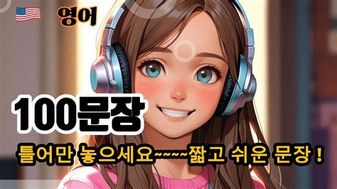쉬운 영어 100문장ㅣ틀어 놓고 들으세요ㅣ영어말하기ㅣ초등학생 영어ㅣ초등영어ㅣ쉬운영어ㅣ초보영어 Youtube