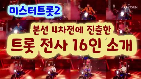 미스터트롯2 본선 4차 트롯전사 16인 최수호 박지현 김용필 진해성 나상도 황민호 박성온 송도현 진욱 추혁진 윤준협 길병민 송민준 이하준 장송호