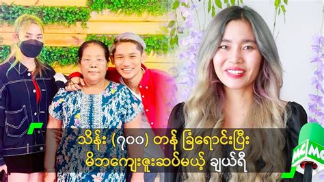 သိန်း ၇၀၀ တန် ခြံရောင်းပြီး မိဘကျေးဇူးဆပ်မယ့် ချယ်ရီ Youtube