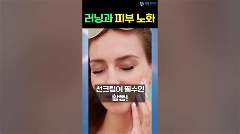 러닝할 때 선크림 안 바르면 생기는 일 Youtube