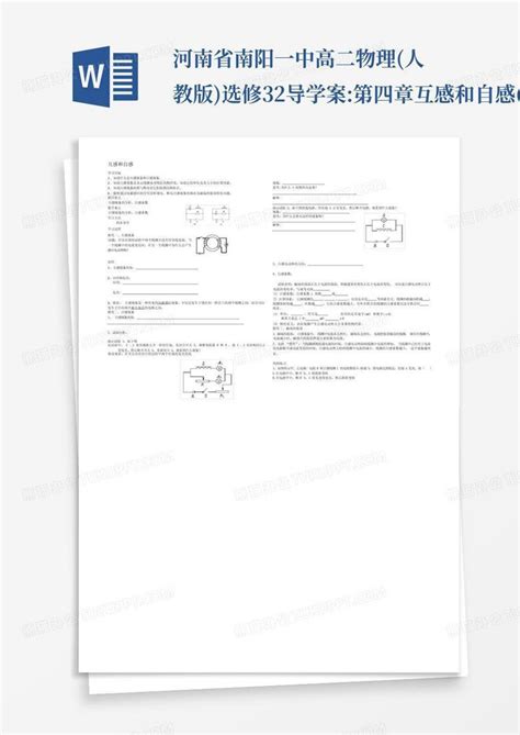 河南省南阳一中高二物理 人教版 选修3 2导学案 第四章互感和自感 worWord模板下载 编号qykvweda 熊猫办公