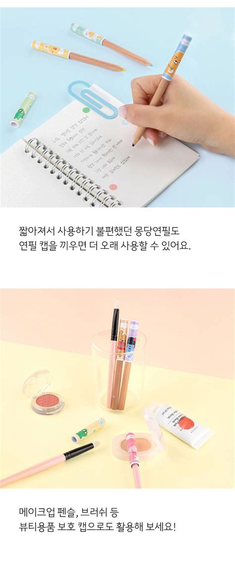 리틀카카오프렌즈 연필 보호캡 연필깍지 러블리 4본 연필캡 세트 1 500원 설래임 [디비디비]