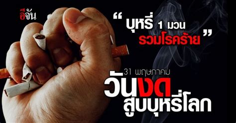31 พฤษภาคม วันงดสูบบุหรี่โลก อีจัน