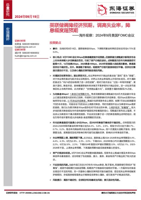 海外观察：2024年9月美国fomc会议 美联储调降经济预期，调高失业率，降息幅度超预期