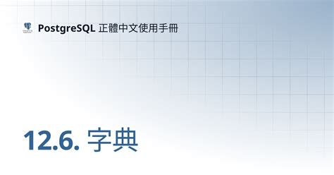 12 6 字典 postgresql 正體中文使用手冊