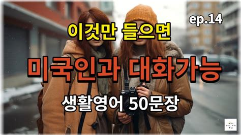생활 영어 Ep14 듣고 따라만 해보세요 미국인과 대화가 가능해 지는 기초 반복 생활영어 50문장 흘려서 들어보세요