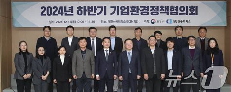 2024년 하반기 기업환경정책협의회 뉴스1