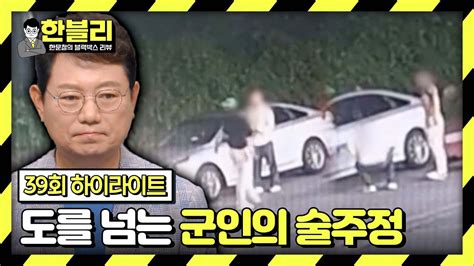 하이라이트 60대 택시 기사를 위협한 취객의 정체 차에 내려서도 끝나지 않은 그의 추태💦 한블리 한문철의 블랙박스 리뷰 Jtbc 230713 방송