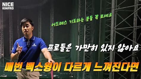 백스윙이 매번 다르게 느껴지는 아마추어들은 해보세요 Youtube