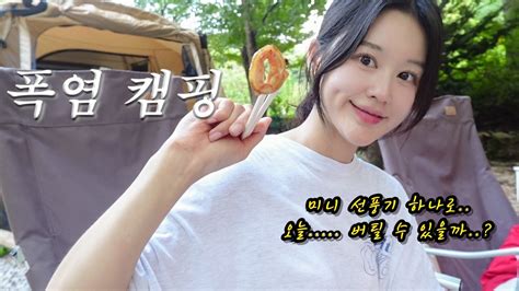 ♨️ 폭염주의보에 찐친들과 계곡 캠핑 🏕️근데 미니 선풍기는 한대뿐 여자 넷이 먹고 또 먹는 캠핑 코나 차박 비캠프 차박텐트 한마음심천캠핑랜드 Youtube