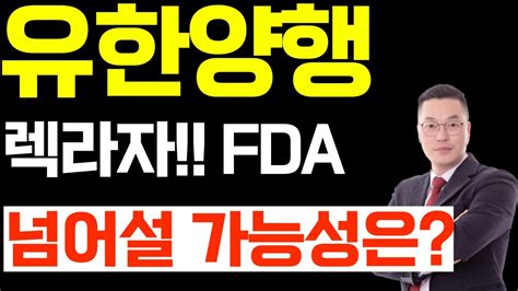 유한양행 주가 전망 렉라자 Fda 넘어설 가능성과 대응 전략 Youtube