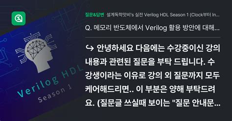 메모리 반도체에서 Verilog 활용 방안에 대해서 궁금합니다 인프런 커뮤니티 질문and답변