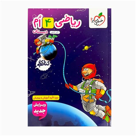 کتاب کار ریاضی چهارم دبستان خیلی سبز جوان کتاب