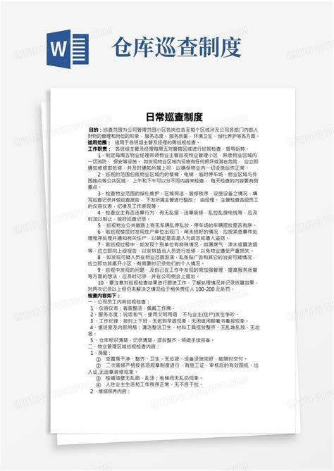 日常巡查制度word模板下载编号qxnyvvxe熊猫办公