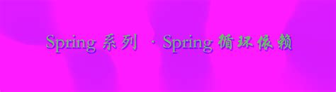 Spring系列 Spring循环依赖 阿里云开发者社区