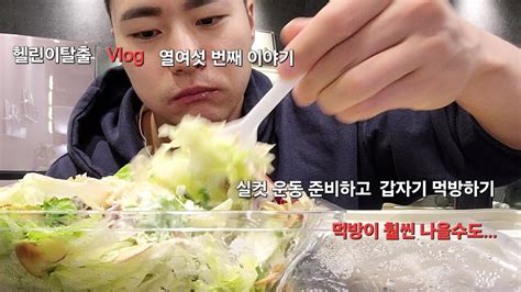 240320 Ep16 헬린이탈출 일상과 운동루틴 브이로그 틀어진계획 임기응변 적응극복 갑작스런샐러드