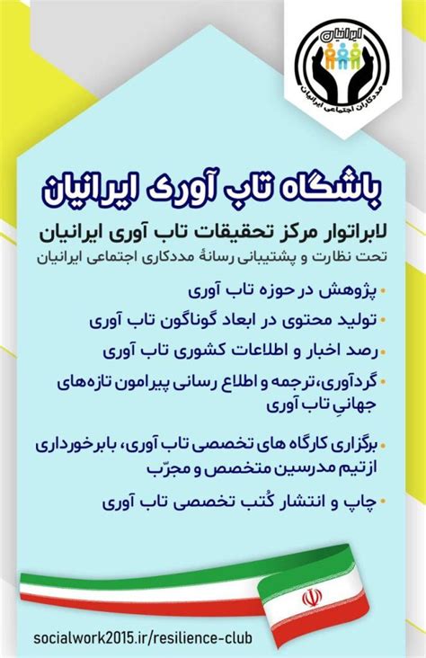 رسانه تاب آوری ایران پیوندی میان وفاق و تاب آوری ملی فرهنگی 2025