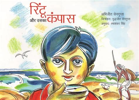 रिंटू और उसका कंपास Rintu And His Compass Exotic India Art