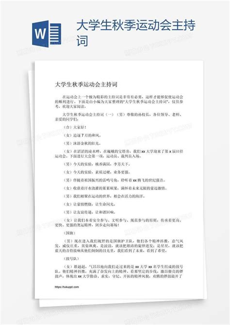 大学生秋季运动会主持词模板下载 运动会 图客巴巴