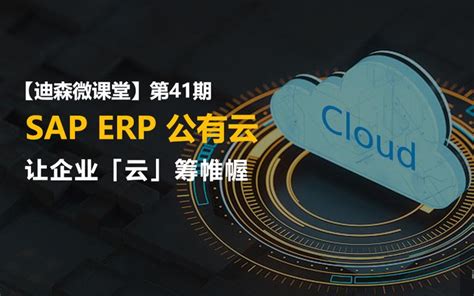 Sap Erp公有云重磅出击！5月25日空降【迪森微课堂】第41期，让每个企业都能用得起sap！ 知乎