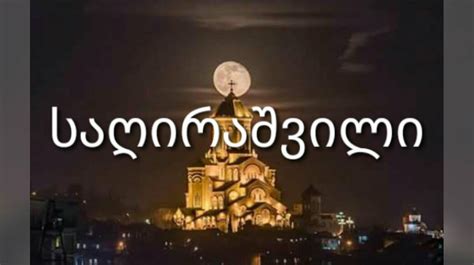საღირაშვილების საგვარეულო კავშირი