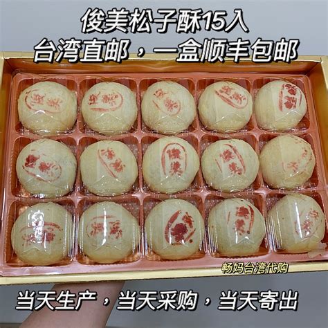 台湾特产直邮大陆港澳台中俊美松子酥9入15入豆沙麻薯顺丰包邮 虎窝淘