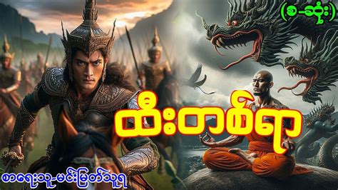 ထီးတစ်ရာ စ ဆုံး မင်းမြတ်သူရ အသံဇာတ်လမ်းများ ဂမ္ဘီရဇာတ်လမ်း Youtube