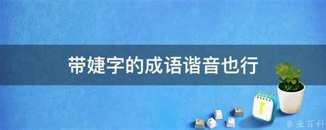 带婕字的成语谐音也行 业百科