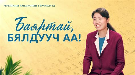 “Баяртай бялдууч аа ” Чуулганы амьдралын гэрчлэлүүд Mонгол хэлээр Youtube