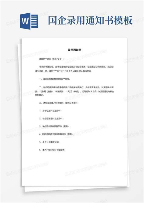 国企录用通知书Word模板下载 编号lezxapad 熊猫办公