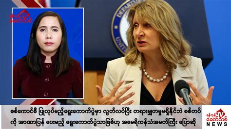 Khit Thit သတင်းဌာန၏ အောက်တိုဘာ ၁၂ ရက် မနက်ပိုင်း ရုပ်သံသတင်းအစီအစဉ် Youtube