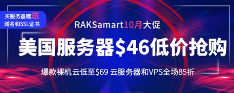 Raksmart国庆钜惠 裸机云云服务器vps全场85折 国外服务器评测