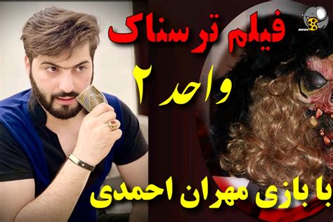 فیلم جدید ایرانی با بازی مهران احمدی فیلم جنجالی و مهیج واحد ۲ فیلو