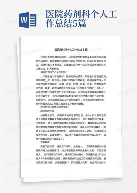 医院药剂科个人工作总结5篇Word模板下载 编号qeknzbjn 熊猫办公