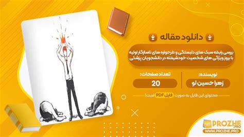 معرفی و دانلود Pdf مقاله بررسی رابطه سبک های دلبستگی و طرحواره های ناسازگار ا
