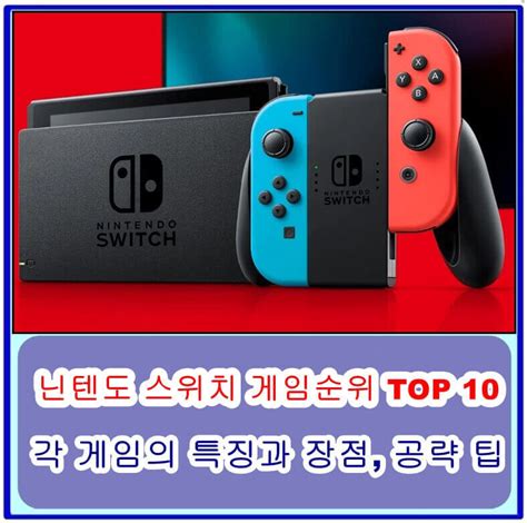 닌텐도 스위치 게임순위 Top 10 각 게임의 특징과 장점 공략 팁 총정리