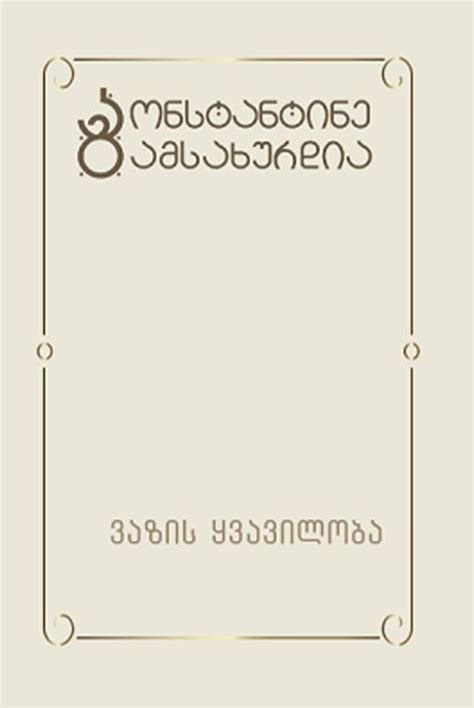 ვაზის ყვავილობა