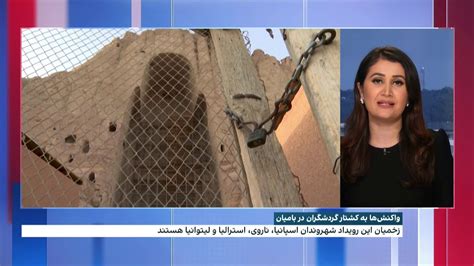 واکنش‌ها به کشتار گردشگران در بامیان Youtube