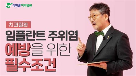 임플란트 주위염 예방법 Youtube