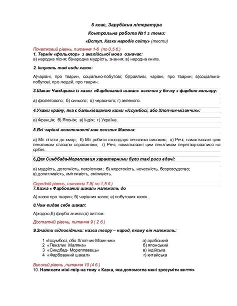 5 клас Зарубіжна л ра Контрольна робота №1 з теми Вступ Казки народів світу Тест