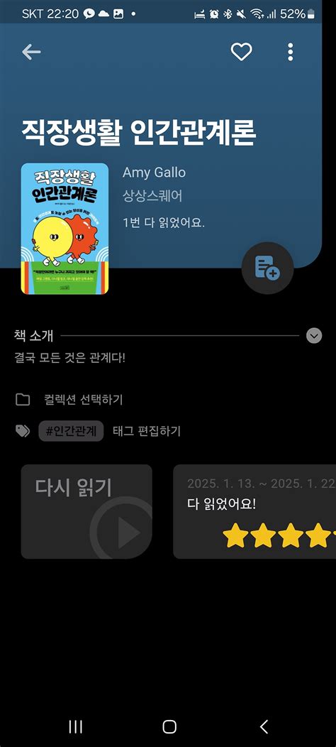 직장생활 인간관계론 서평