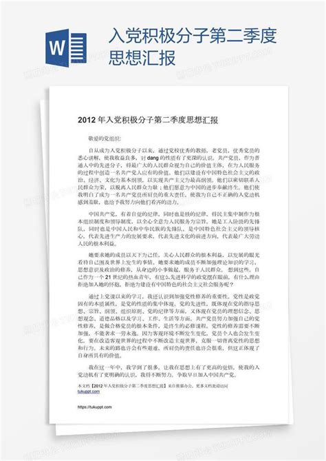 入党积极分子第二季度思想汇报模板下载入党积极分子图客巴巴