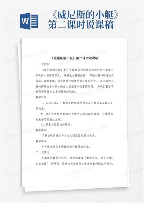 威尼斯的小艇第二课时说课稿 Word模板下载 编号qknymrdj 熊猫办公