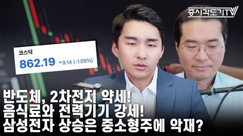 한국시황 반도체 2차전지 약세 음식료와 전력기기 강세 삼성전자 상승은 중소형주에 악재 Youtube