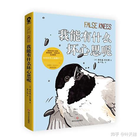 爆梗漫画书《我能有什么坏心思呢》 知乎