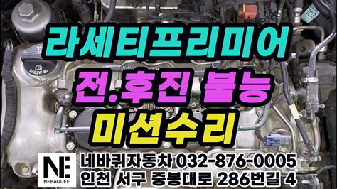 라세티프리미어 전 후진불능 미션수리 Youtube