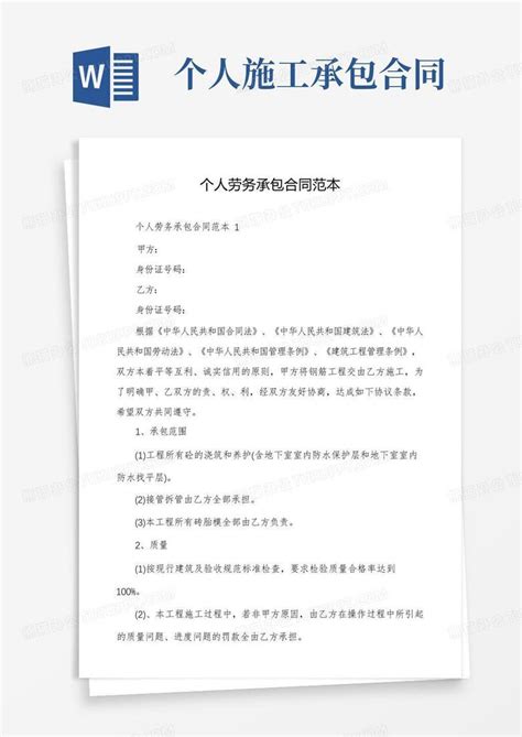 好用的个人劳务承包合同范本word模板下载编号lpejzarq熊猫办公