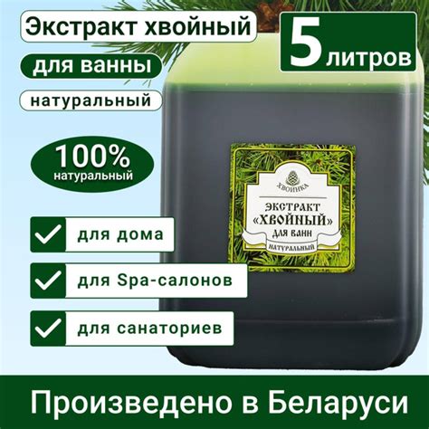 Экстракт хвойный для ванн Хвоинка 5 л. Производство Беларусь - купить с ...