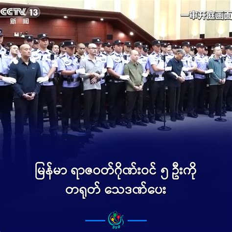 Dvb မြန်မာနယ်စပ်၊ ကိုးကန့်ဒေသဘက်က အွန်လိုင်းငွေလိမ် ကျားဖြန့် လုပ်ငန